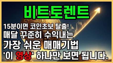 비트토렌트 🏆최종목표가 공개합니다 여기까지 갑니다 24시 실시간 대응중 비트토렌트코인분석 비트토렌트코인전망 비트토렌트코인호재 Youtube