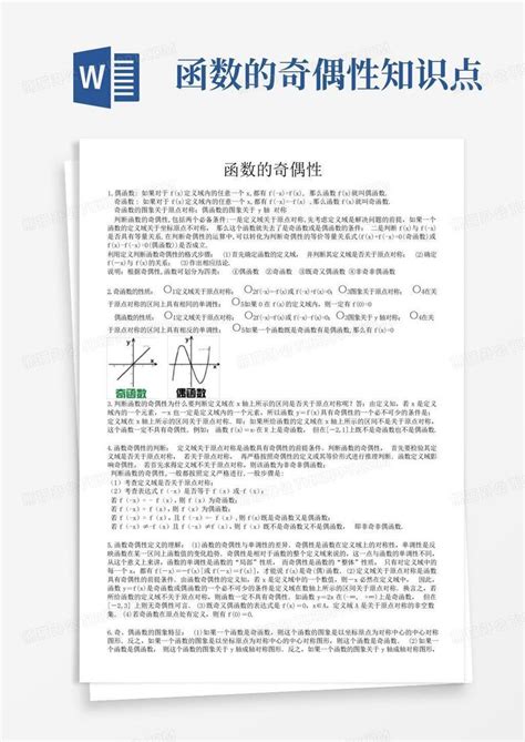 函数的奇偶性知识点word模板下载编号qbyxnarw熊猫办公