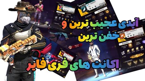 10 تا از عجیب ترین و خفن ترین آیدی اکانت های فری فایر 😱 Youtube