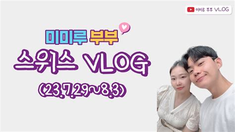 🇨🇭동갑내기 미미루 부부 스위스 브이로그6일차 루체른 체코 프라하 야간열차 Nightjet Youtube
