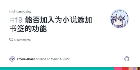 能否加入为小说添加书签的功能 · Issue 19 · Niuhuandaisy · Github