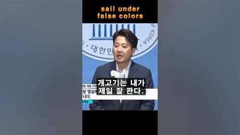이준석의 두 번째 개고기 Sail Under False Colors 한동훈 변희재 윤석열 Youtube