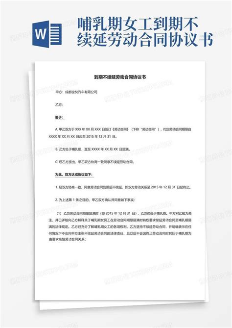 哺乳期女工到期不续延劳动合同协议书Word模板下载 编号lpmaxakj 熊猫办公