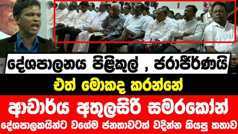 දේශපාලනය පිළිකුල් ජරාජීර්ණයි ආචාර්ය අතුලසිරි සමරකෝන් දේශපාලකයින්ට