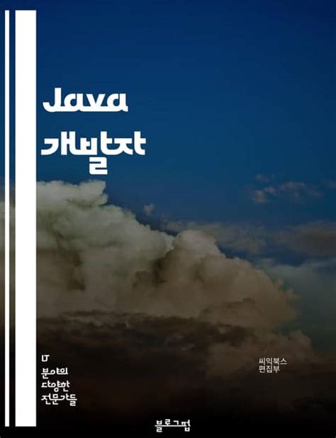 Java 개발자 객체지향 프로그래밍 Object Oriented Programming 자바 가상 머신 Java Virtual Machine 멀티스레딩