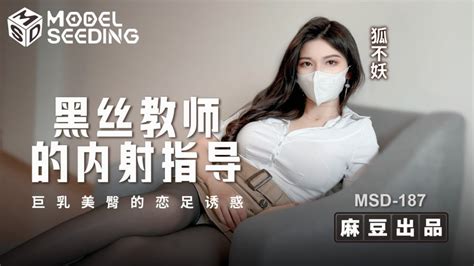 MSD187 老师的黑丝袜中出引导 巨乳美臀恋足癖的诱惑 https f biuji top biuTV 防封地址 牢记