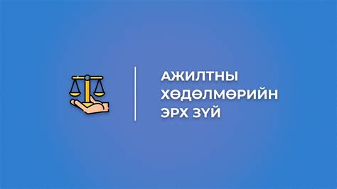 Ажилтан хөдөлмөрийн гэрээ байгуулахад анхаарах зүйлс 2 р хэсэг Youtube