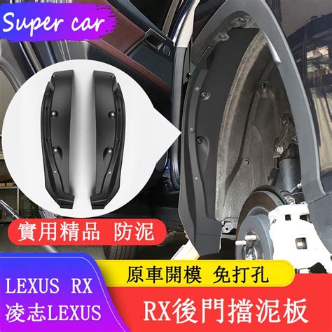 Rx200t 擋泥板的價格推薦 2024年7月 比價比個夠biggo
