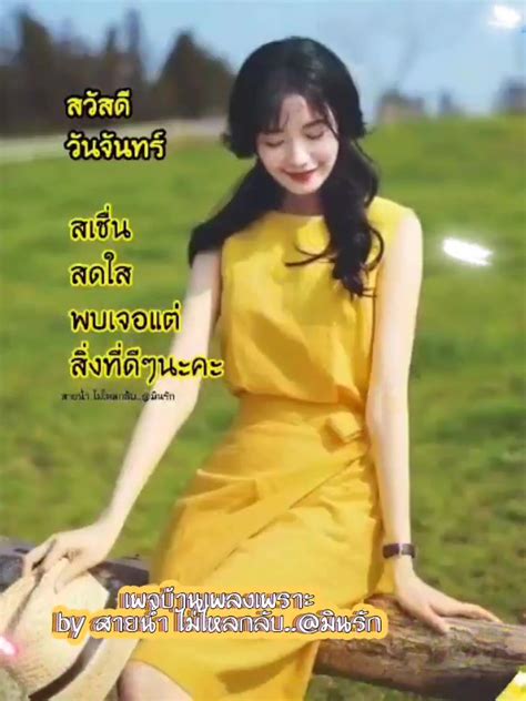เพลง จะรักเธอจนสิ้นใจ ศิลปิน เดือนเพ็ญ อำนวยพร 🌻สุขสันต์วันจันทร์
