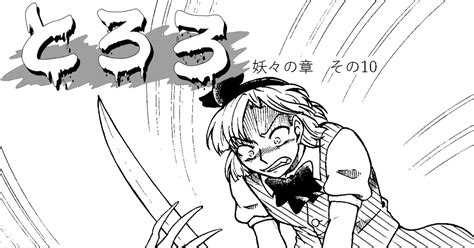 東方 童話 とろろを勝手にコミカライズ《妖々の章》その10 抹茶末期とろろ執筆中のマンガ 漫画 とろろゆっくり ゆっくりして