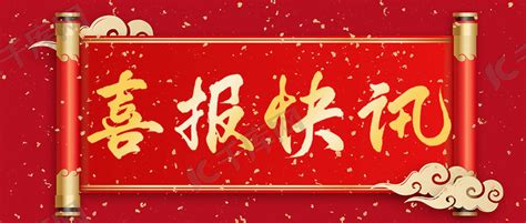 喜报喜报快讯红色中国风公众号首图海报模板下载 千库网