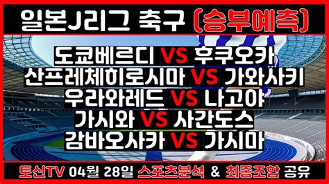 ⚽️스포츠분석 토신⚽️ 04월 28일 프로토 승부식 52회차 경기분석 및 조합픽공유 J리그분석 스포츠토토 토토분석 축구분석 축구픽 해축픽 축구조합 Youtube