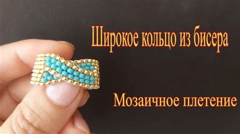 Широкое кольцо из бисера в технике мозаичное плетение Мозаичное плетение Бисер Кольца