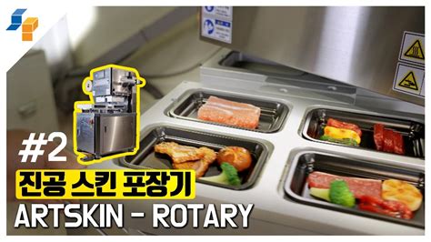 아트스킨 2부 진공스킨포장기계 로터리 육류등의 신선도 유지 제품에 최적화 하루 생산량이 5~6000개 이상의 대용량