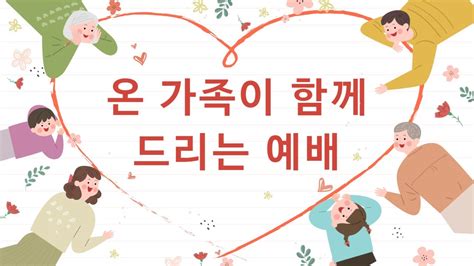 240505 온 가족이 함께 드리는 예배 마 181~6 어린아이들과 같이 오평택 목사 Youtube