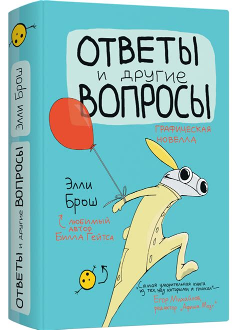 Ответы и другие вопросы Элли Брош