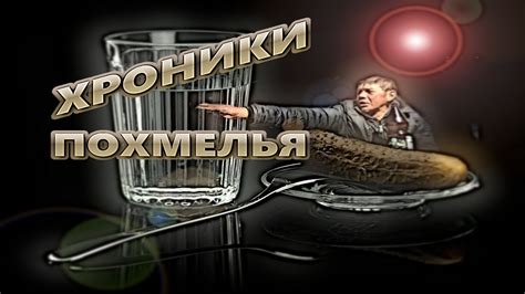 Хроники похмелья - приколы с алкашами - YouTube