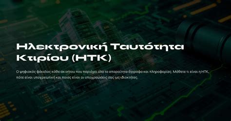 Ηλεκτρονική Ταυτότητα Κτιρίου ΗΤΚ