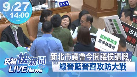 【live】0927 新北市議會開議侯友宜請假綠營藍營齊攻防戰｜民視快新聞｜ Youtube