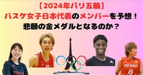 【2024年パリ五輪】バスケ女子日本代表のメンバーを予想！悲願の金メダルとなるのか？ New Perspective