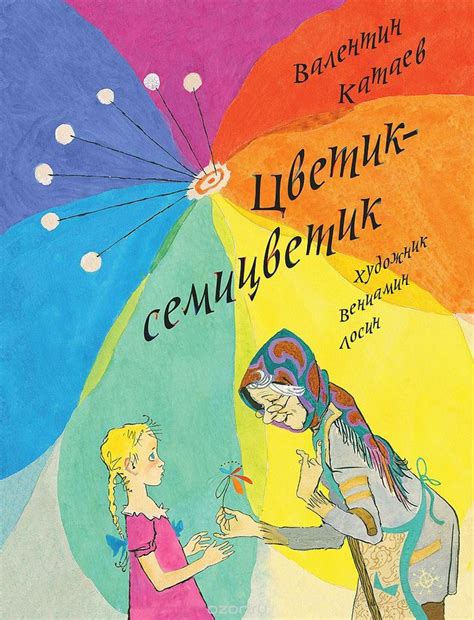 Купить книгу «Цветик-семицветик» автора Валентин Катаев и другие ...