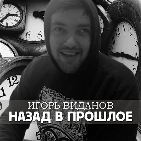 Назад в прошлое - YouTube Music