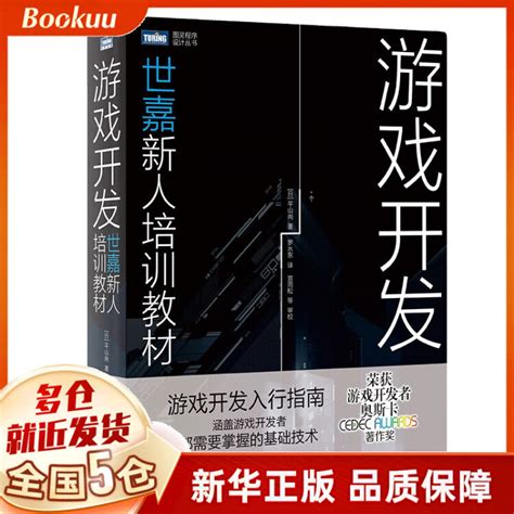 游戏开发世嘉新人培训教材 平山尚著 宣雨松推荐游戏编程设计入门教程 2d 3d C游【图片 价格 品牌 评论】 京东