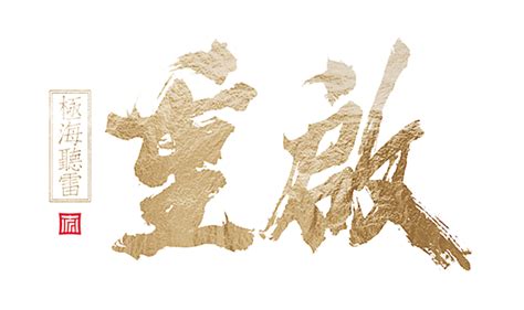 重启之极海听雷