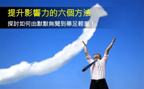 從默默無聞到舉足輕重提升影響力的六個方法你一定要學起來 第一項絕對是關鍵