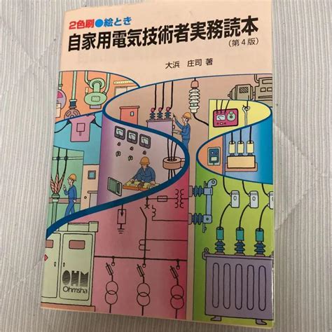 絵とき自家用電気技術者実務読本 By メルカリ