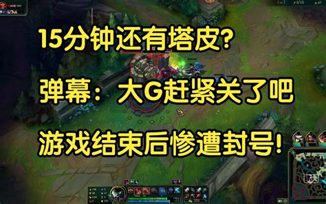 15分钟还有塔皮？弹幕：大g赶紧关了吧，游戏结束后惨遭封号！ 我才是熊猫大g 我才是熊猫大g 哔哩哔哩视频
