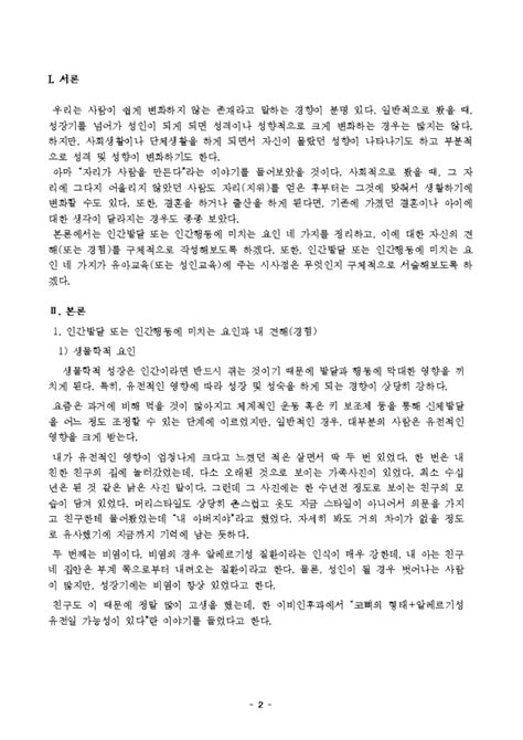 1 인간발달 또는 인간행동에 미치는 요인들을 네 가지로 정리하고 이에 대한 자신의 견해또는 경험를 구체적으로 작성하세요2 인간발달 또는 인간행동에 미치는 네 가지