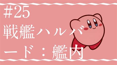 【星のカービィ】25『戦艦ハルバード：艦内』ピアノアレンジ Youtube