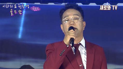 정광희 추억의연가 이하리and권호경 골드쑈새로와 스튜디오 Youtube