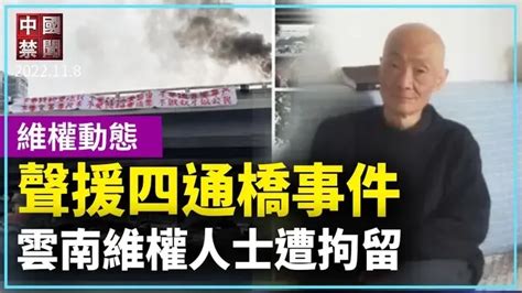 【禁聞】11月8日維權動態。聲援四通橋事件 雲南維權人士遭拘留；江西維權人士朱玉芳被判刑4年；維權律師江天勇獲頒國際人權獎；江蘇維權人士徐秦煽