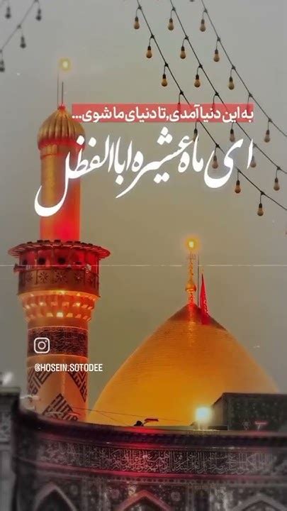 ماه عشیره ابلفضل ️‍🩹 حضرت عباس ابا الفضل کلیپ کربلا Love Youtube