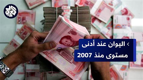 اليوان الصيني يسجل أدنى مستوى مقابل الدولار منذ 16 عاما هل يعكس ذلك