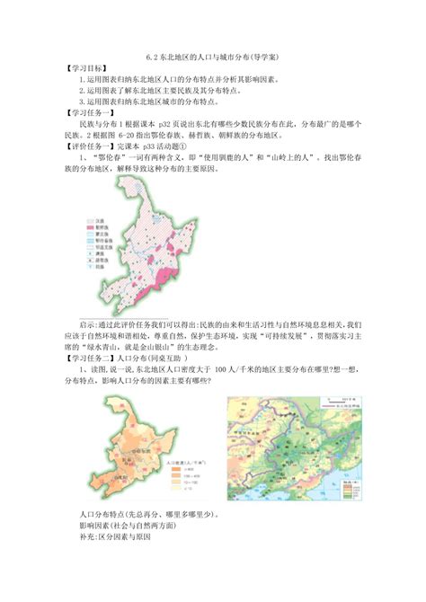 6 2东北地区的人口与城市分布 导学案 湘教版八年级地理下册 21世纪教育网