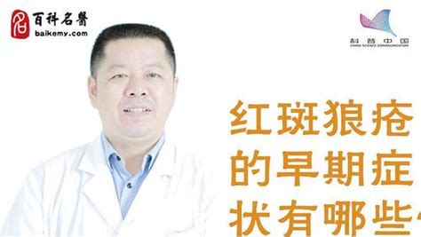 红斑狼疮的早期症状有哪些 生活 健康养生 好看视频