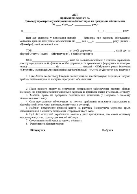 Акт приймання передачі програмного забезпечення шаблон зразок договору