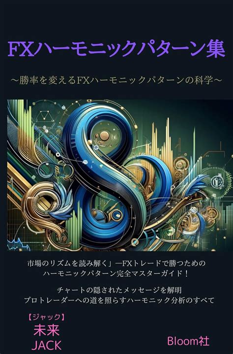 Fxハーモニックパターン集 勝率を変えるfxハーモニックパターンの科学 Bloom社 未来 投資 Kindleストア