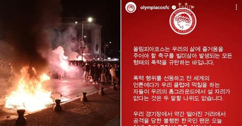 올림피아코스 훌리건의 한국인 폭행 사건 사과시즌 티켓 증정 Snsfeed 제휴콘텐츠 제공 실시간 핫이슈