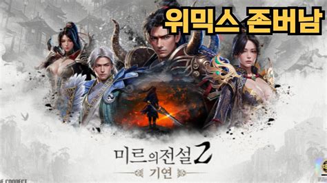 미르의 전설2 기연 인 게임 플레이 영상위믹스위메이드미르의전설2기연미르2기연 Youtube