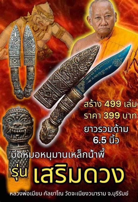รุ่นมีดหมอหนุมาน เสริมดวง หลวงพ่อเมียน วัดจะเนียงวนาราม อำเภอกระสัง