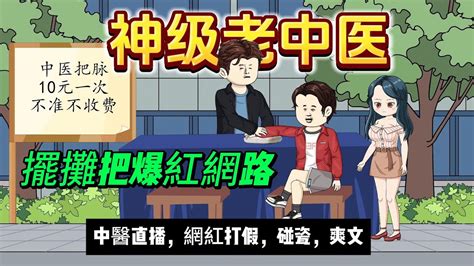 【都市动画丨神級老中醫】他穿越成窮郎中，靠系統把脈超神！診出帥哥是雙性人，一針讓打假主播痛到跪網驚：真華佗在世！爽文打臉 沙雕动画 Animation 動漫 穿越 都市