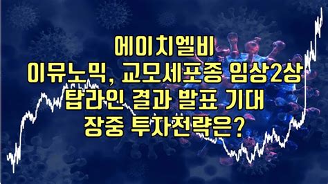 주식 에이치엘비 이뮤노믹 교모세포종 임상2상 탑라인 결과 발표 기대 장중 투자전략은 Youtube