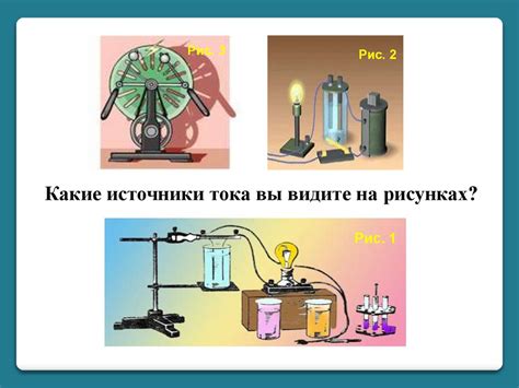 Источники электрического тока Физика 8 класс презентация онлайн