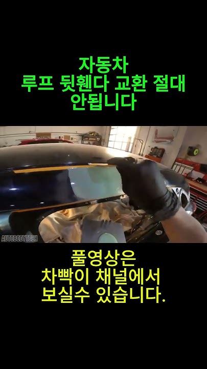 자동차 서비스센터에서 천정이나 뒤 휀다를 교체하는 방법은 과연 어떤 과정을 통해 이루어 질가 고질병 Automobile 자동차검사 고질병 자동차검사 유머