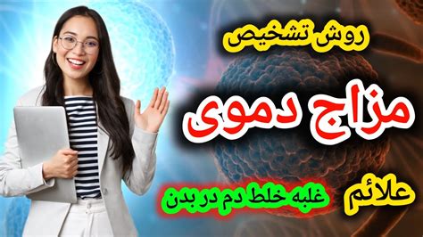 روش تشخیص مزاج دموی و نشانه های غلبه خلط دم در بدن Youtube