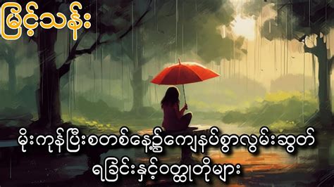 မြင့်သန်း မိုးကုန်ပြီးစတစ်နေ့၌ကျေနပ်စွာလွမ်းဆွတ်ရခြင်း Youtube